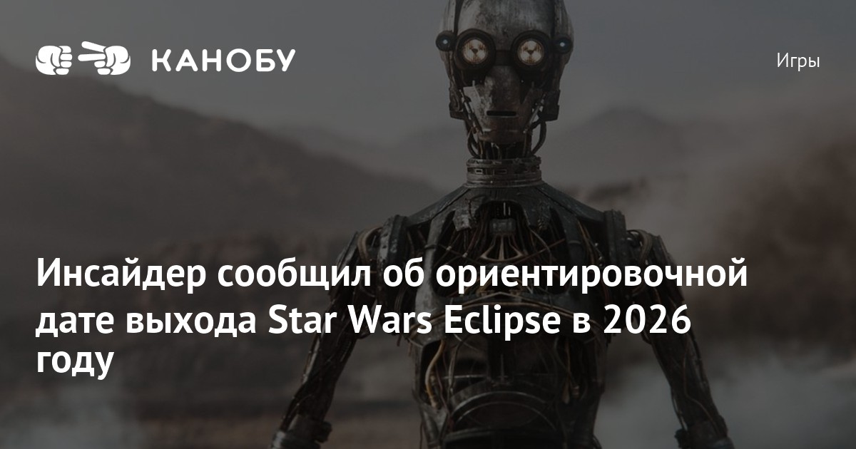 Инсайдер сообщил об ориентировочной дате выхода Star Wars Eclipse в ...