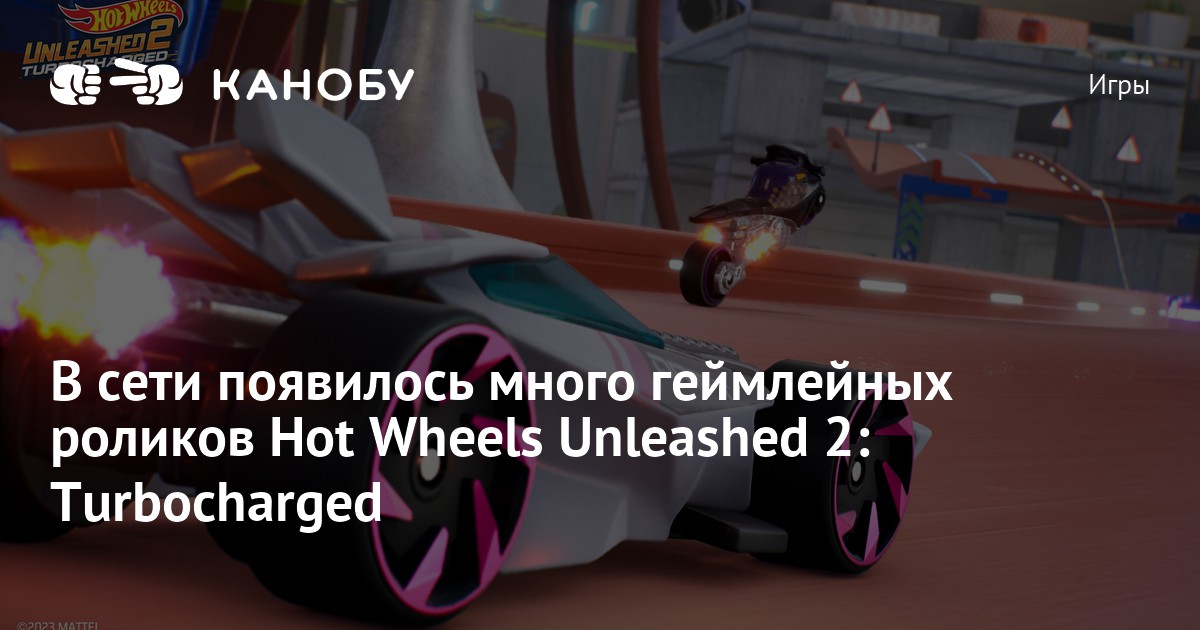 В сети появилось много геймлейных роликов Hot Wheels Unleashed 2 ...
