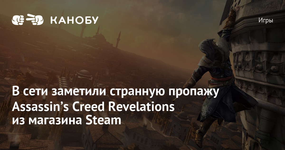 В сети заметили странную пропажу Assassinʼs Creed Revelations из ...