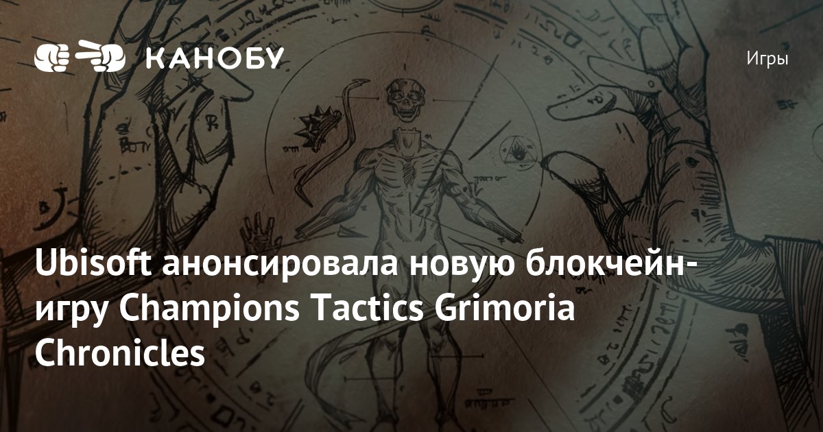 Ubisoft анонсировала новую блокчейн-игру Champions Tactics Grimoria ...