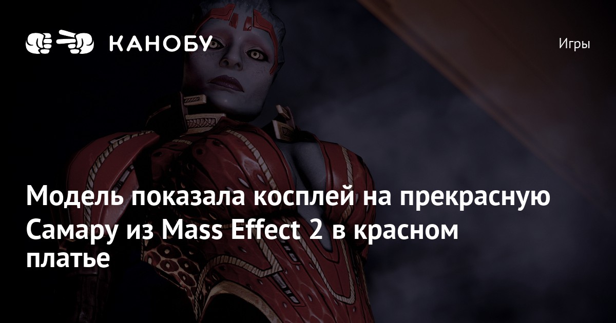 Модель показала косплей на прекрасную Самару из Mass Effect 2 в красном ...