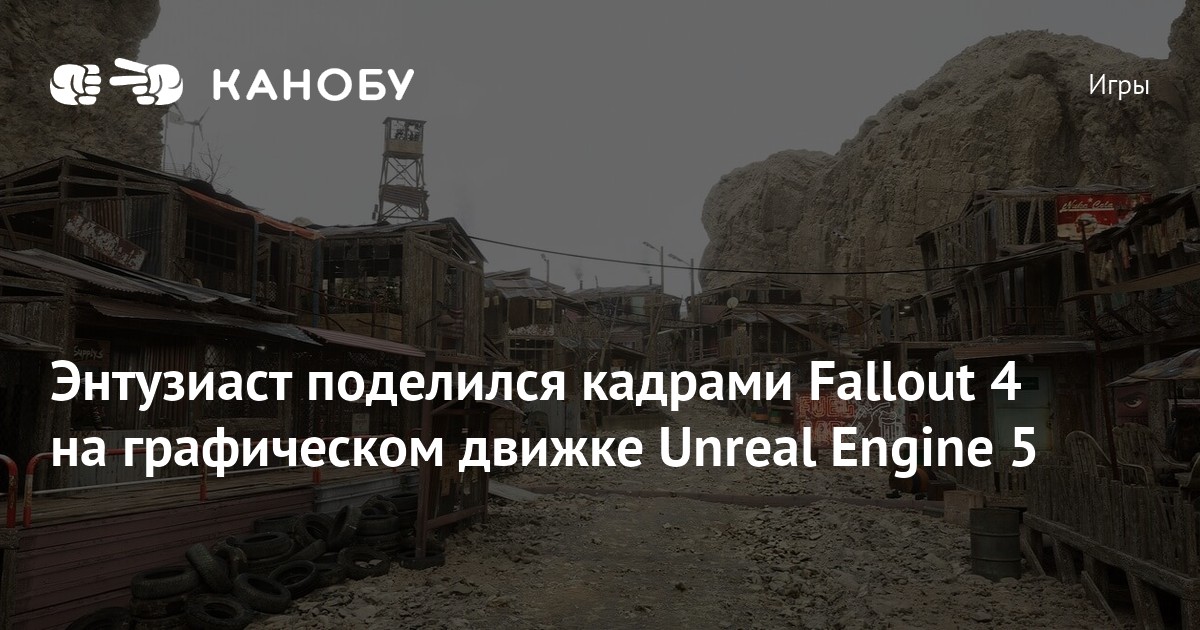 Энтузиаст поделился кадрами Fallout 4 на графическом движке Unreal Engine 5