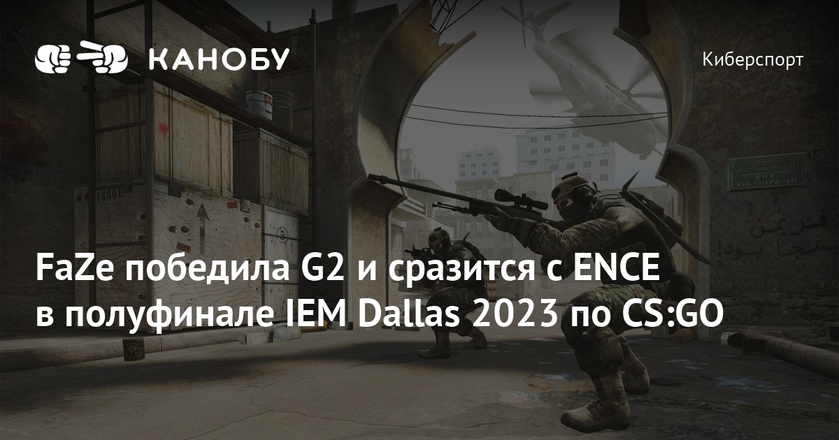 FaZe победила G2 и сразится с ENCE в полуфинале IEM Dallas 2023 по CS:GO