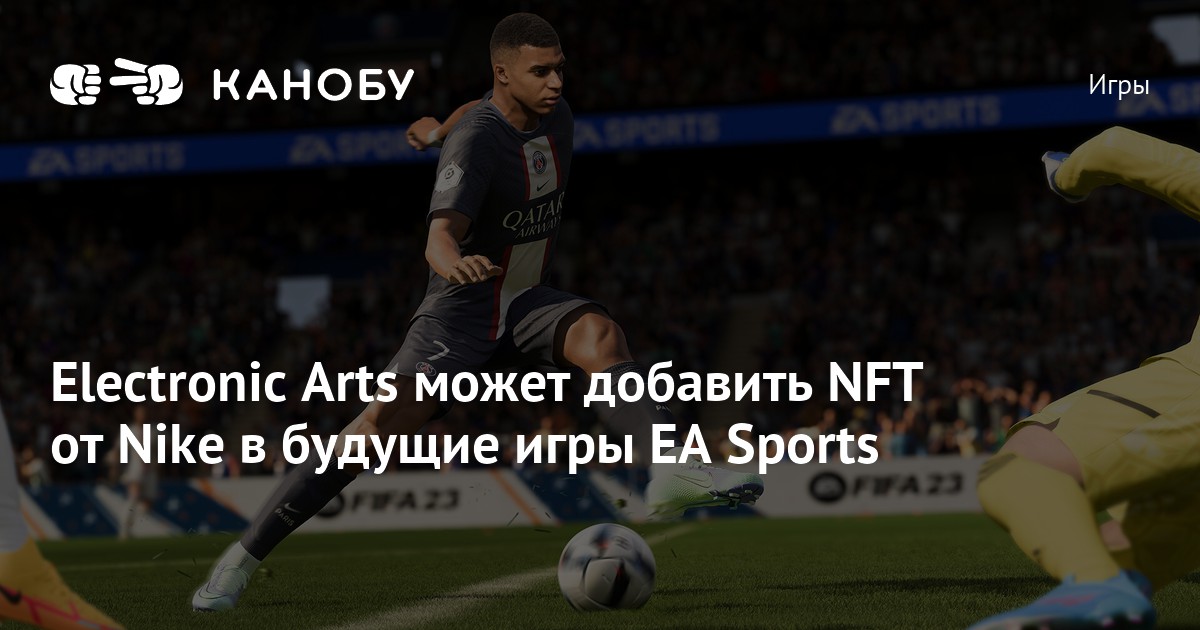 Electronic Arts может добавить NFT от Nike в будущие игры EA Sports