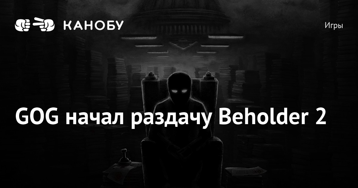 GOG начал раздачу Beholder 2 | Канобу