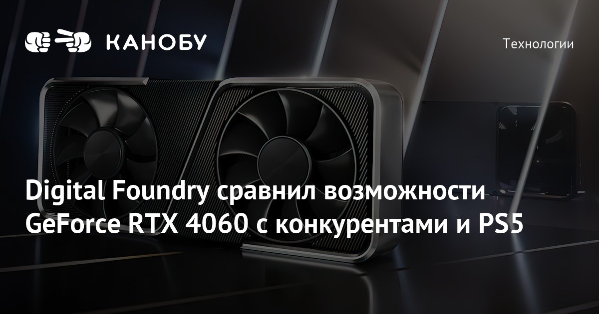 Digital Foundry сравнил возможности GeForce RTX 4060 с конкурентами и PS5