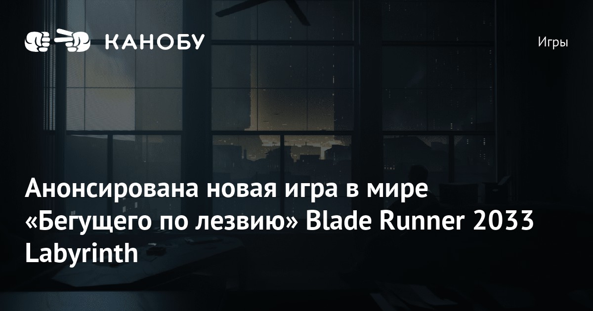 Анонсирована новая игра в мире «Бегущего по лезвию» Blade Runner 2033 Labyrinth