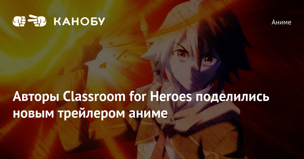 Авторы Classroom for Heroes поделились новым трейлером аниме