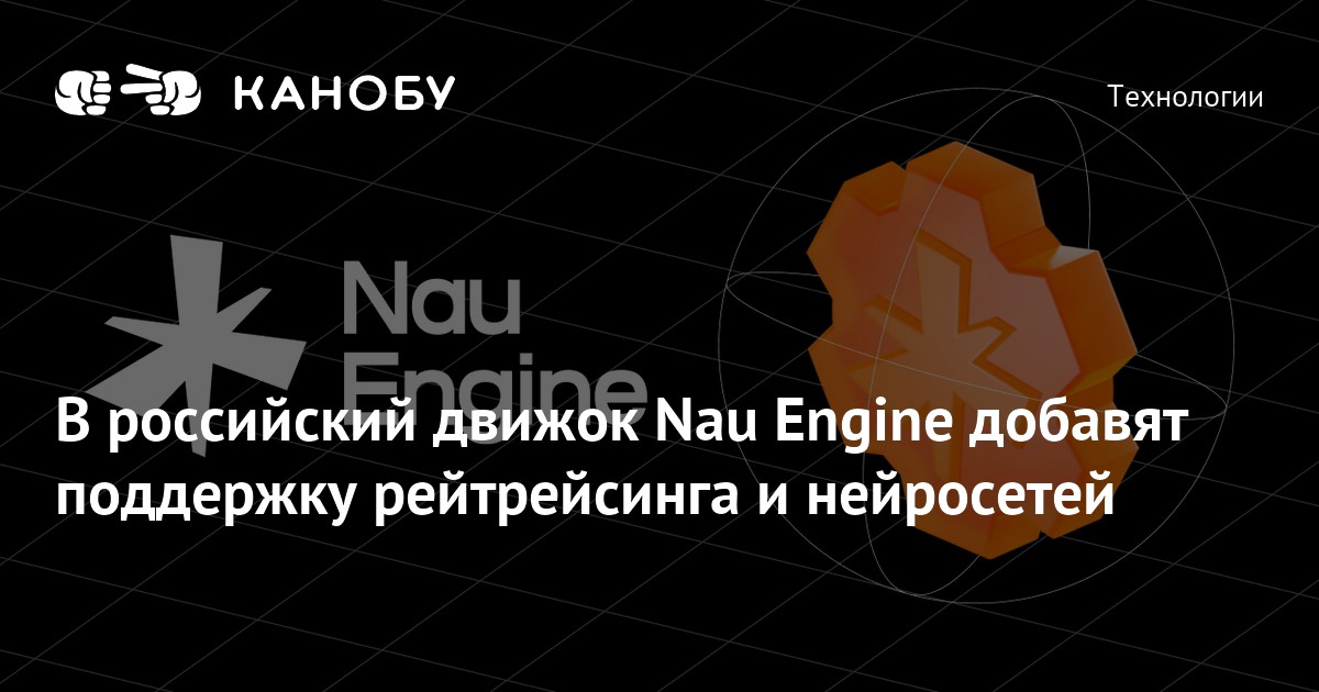 В российский движок Nau Engine добавят поддержку рейтрейсинга и нейросетей