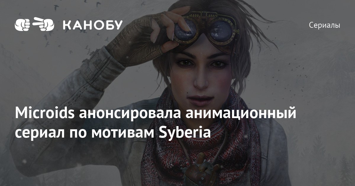 Microids анонсировала анимационный сериал по мотивам Syberia | Канобу