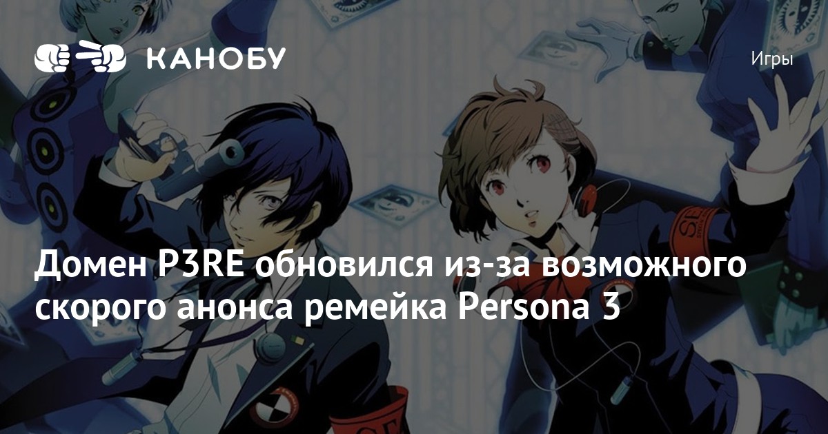 Домен P3RE обновился из-за возможного скорого анонса ремейка Persona 3 ...