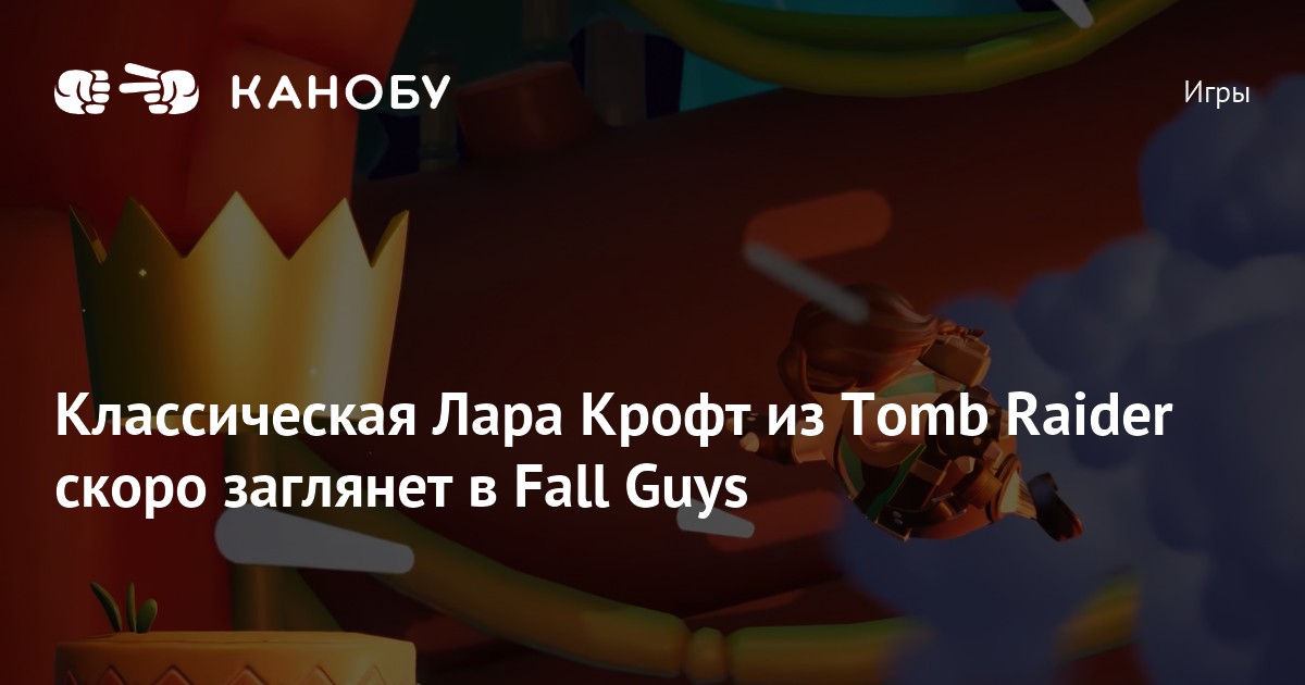 Классическая Лара Крофт из Tomb Raider скоро заглянет в Fall Guys