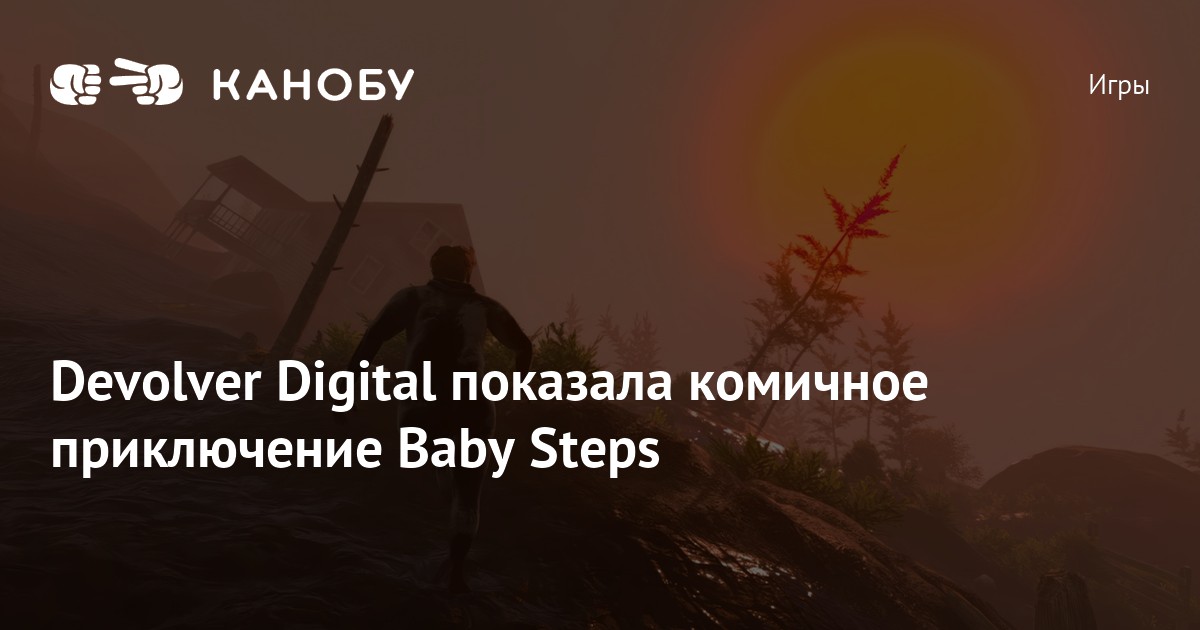 Devolver Digital показала комичное приключение Baby Steps