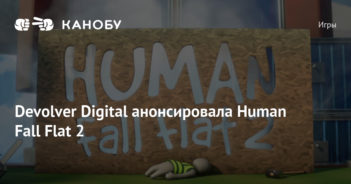 Devolver Digital анонсировала Human Fall Flat 2