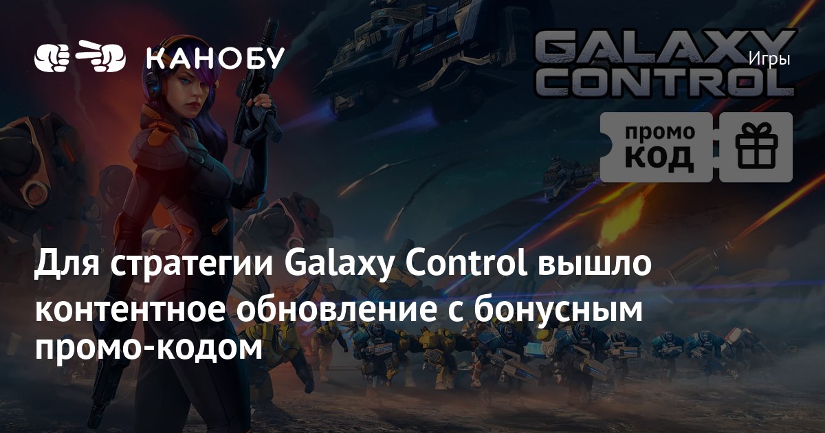 Для стратегии Galaxy Control вышло контентное обновление с бонусным промо-кодом