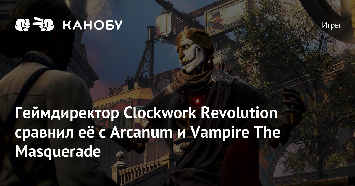 Геймдиректор Clockwork Revolution сравнил её с Arcanum и Vampire The Masquerade | Канобу