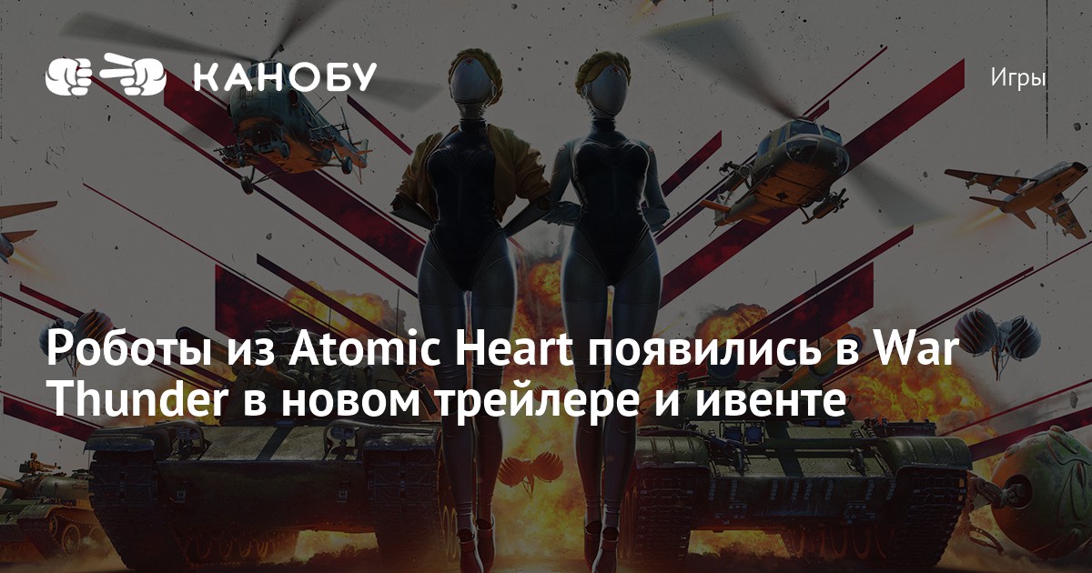 Роботы из Atomic Heart появились в War Thunder в новом трейлере и ивенте