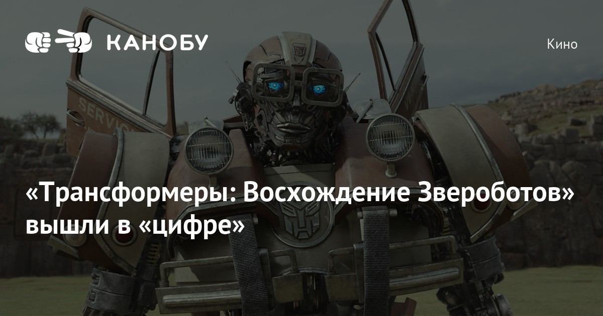 «Трансформеры: Восхождение Звероботов» вышли в «цифре» | Канобу