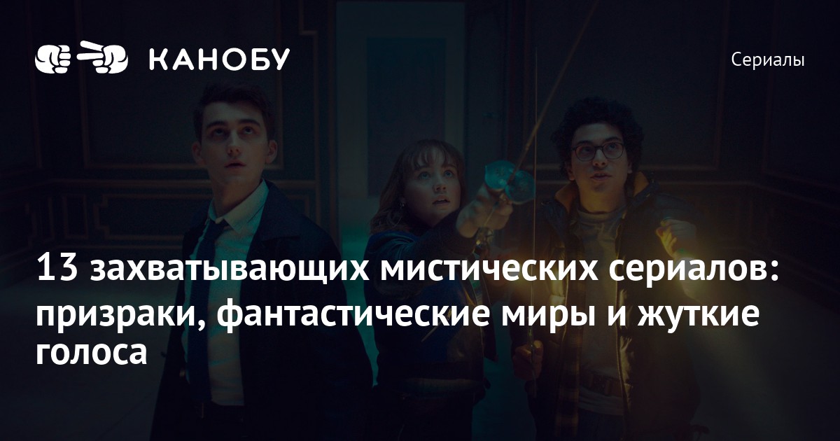 13 мистических сериалов, которые стоит посмотреть каждому