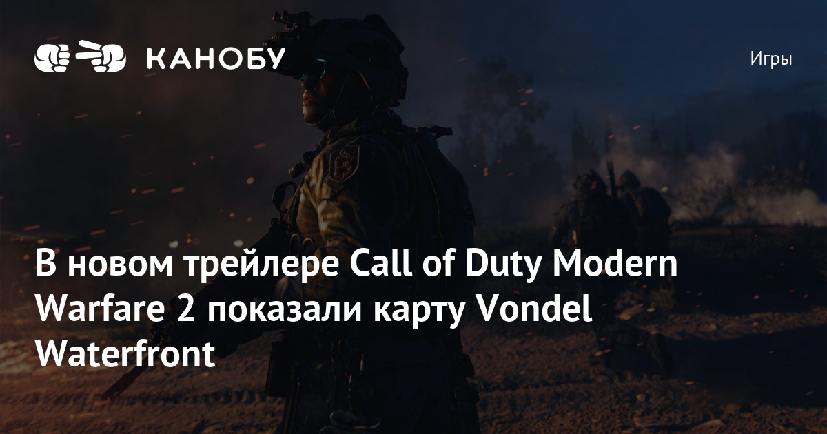 В новом трейлере Call of Duty Modern Warfare 2 показали карту Vondel ...