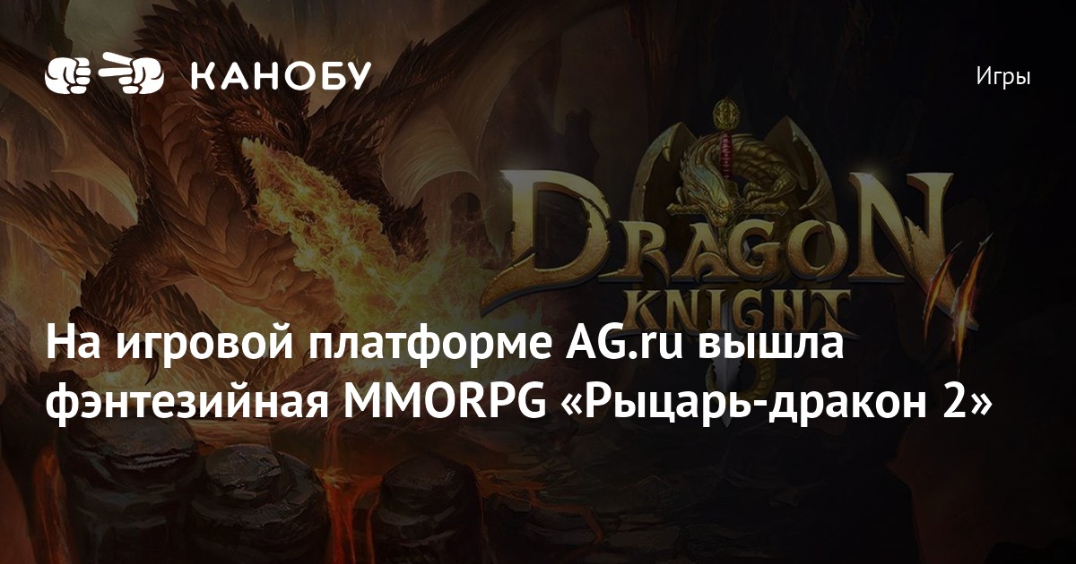 На игровой платформе AG.ru вышла фэнтезийная MMORPG «Рыцарь-дракон 2 ...