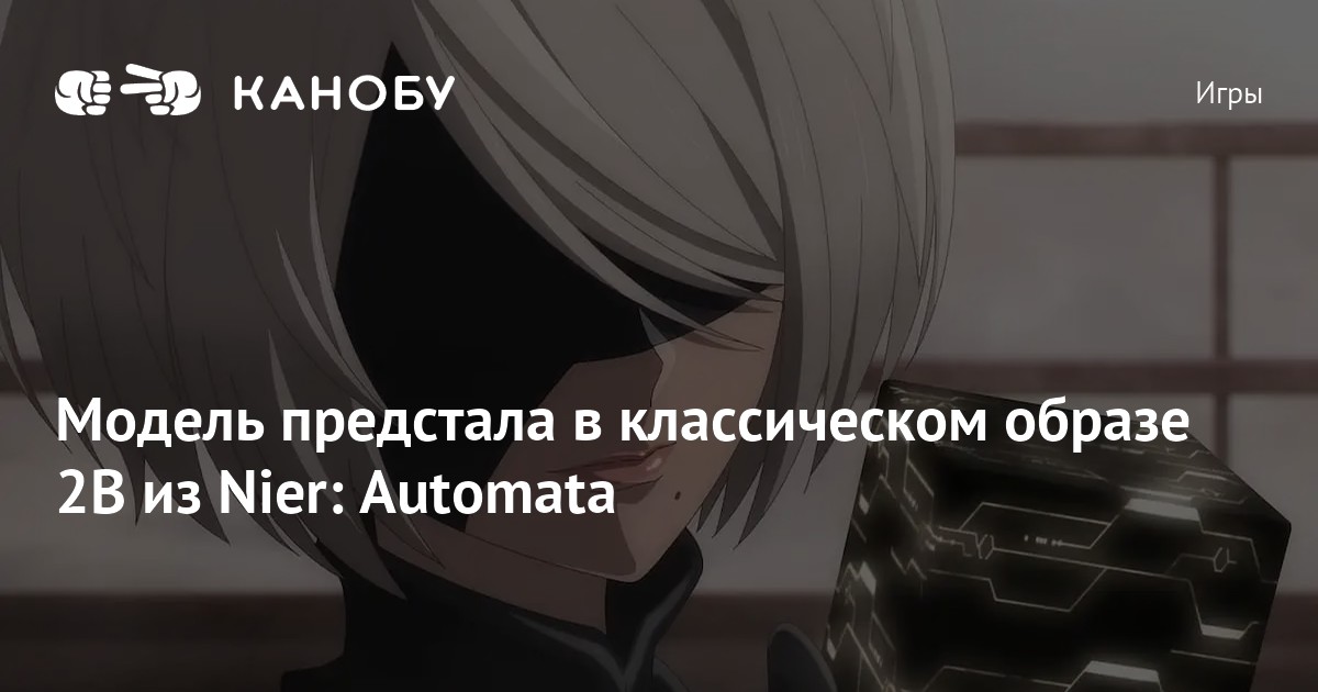 Модель предстала в классическом образе 2B из Nier: Automata | Канобу