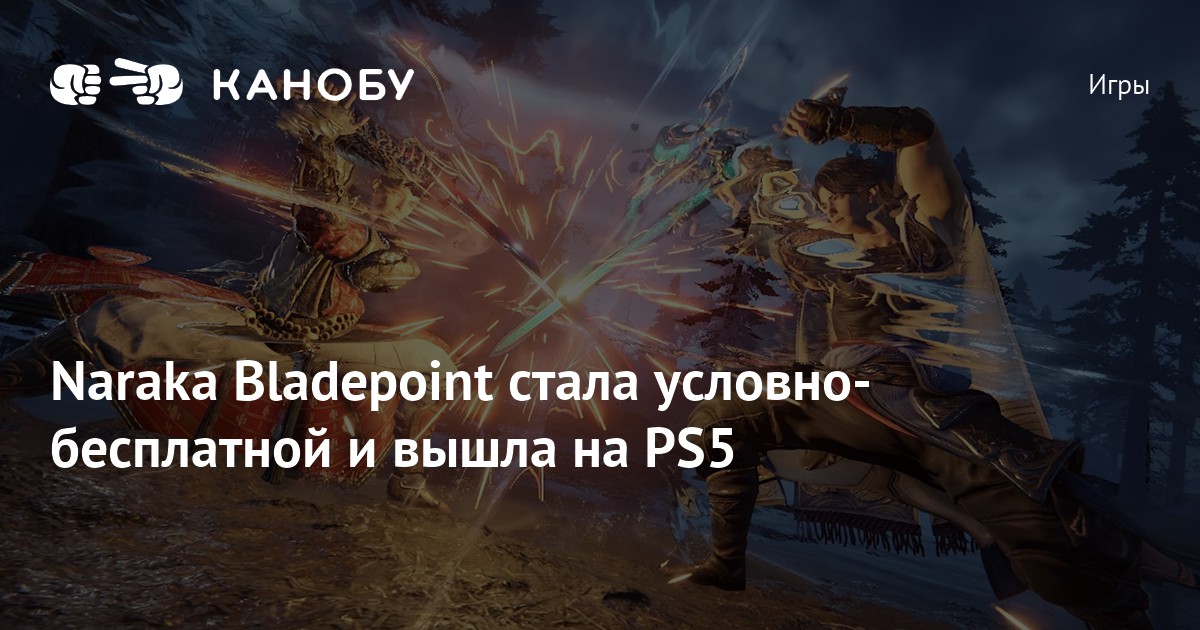 Naraka Bladepoint стала условно-бесплатной и вышла на PS5