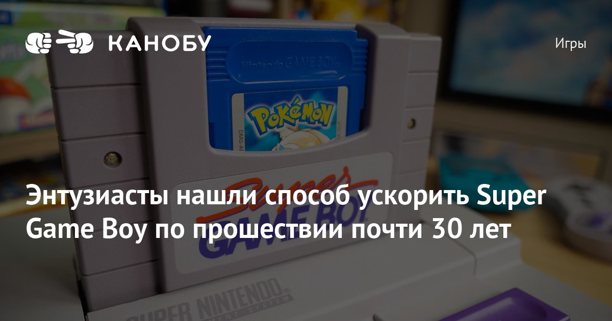 Энтузиасты нашли способ ускорить Super Game Boy по прошествии почти 30 ...