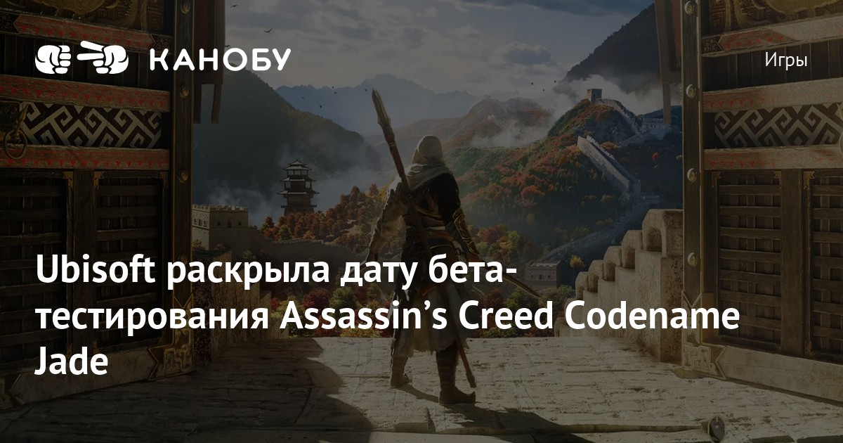 Ubisoft раскрыла дату бета-тестирования Assassinʼs Creed Codename Jade