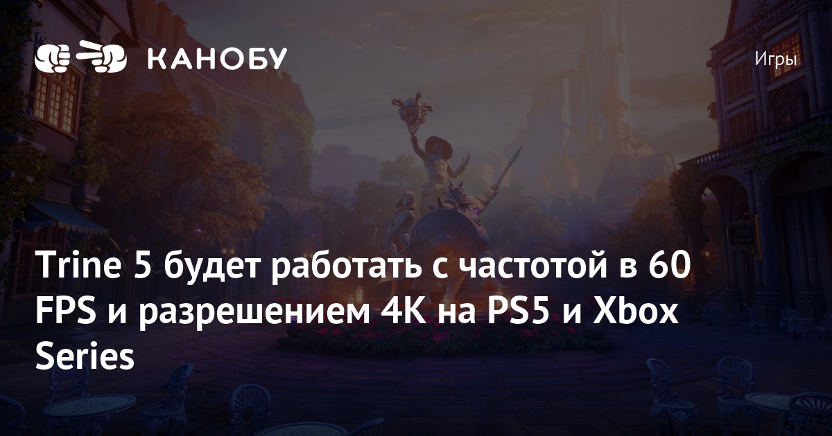 Trine 5 будет работать с частотой в 60 FPS и разрешением 4К на PS5 и Xbox Series | Канобу