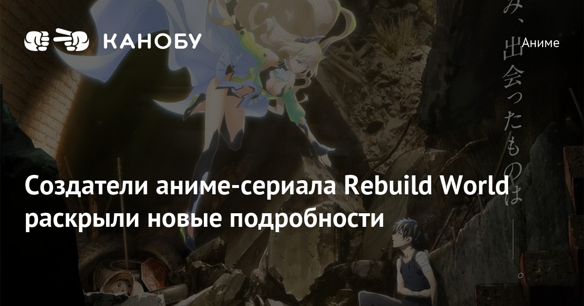Создатели аниме-сериала Rebuild World раскрыли новые подробности