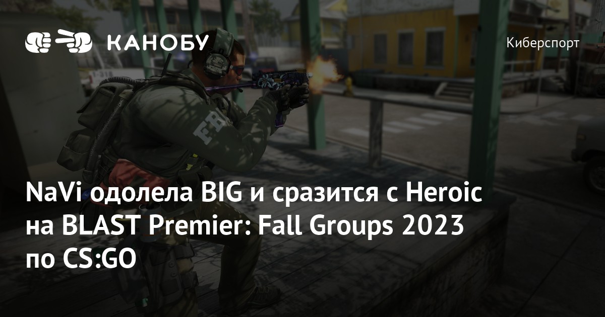 NaVi одолела BIG и сразится с Heroic на BLAST Premier: Fall Groups 2023 по CS:GO