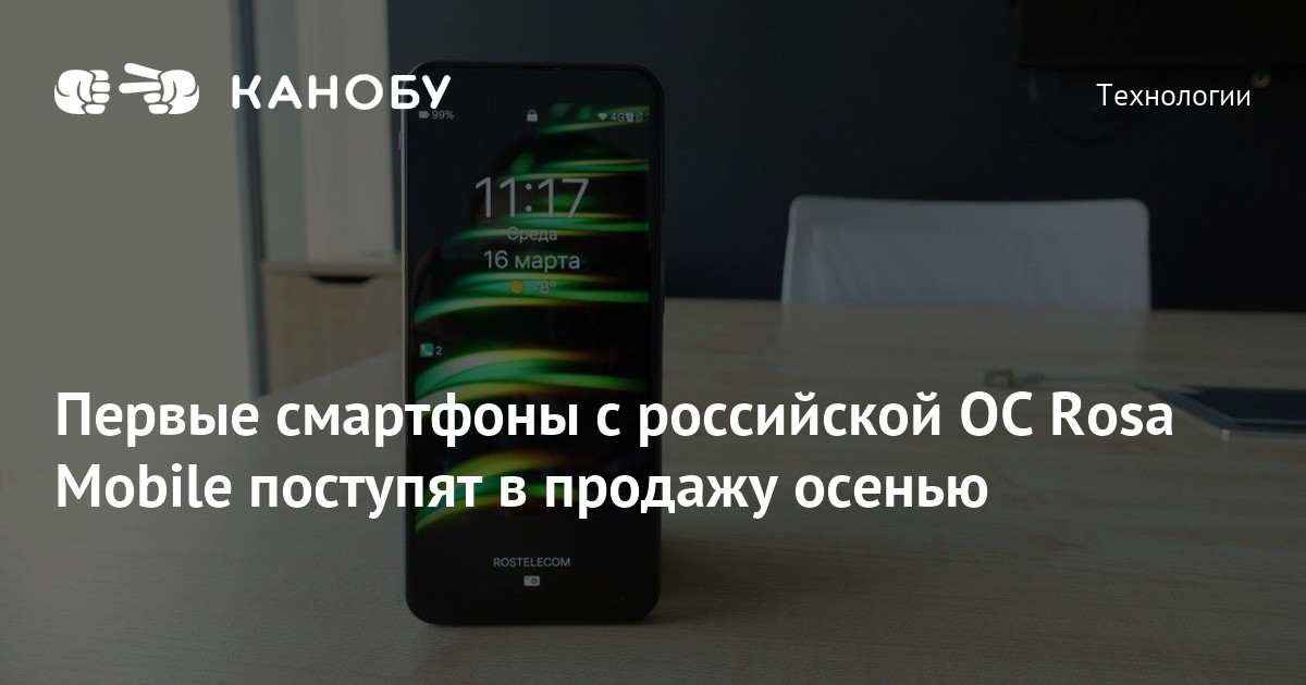 Первые смартфоны с российской ОС Rosa Mobile поступят в продажу осенью