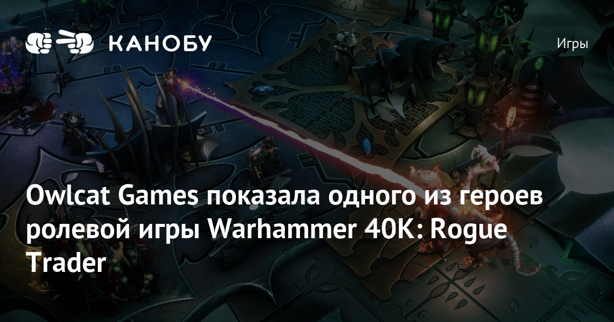 Owlcat Games показала одного из героев ролевой игры Warhammer 40K: Rogue Trader