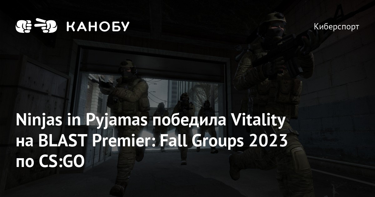 Ninjas in Pyjamas победила Vitality на BLAST Premier: Fall Groups 2023 по CS:GO | Канобу