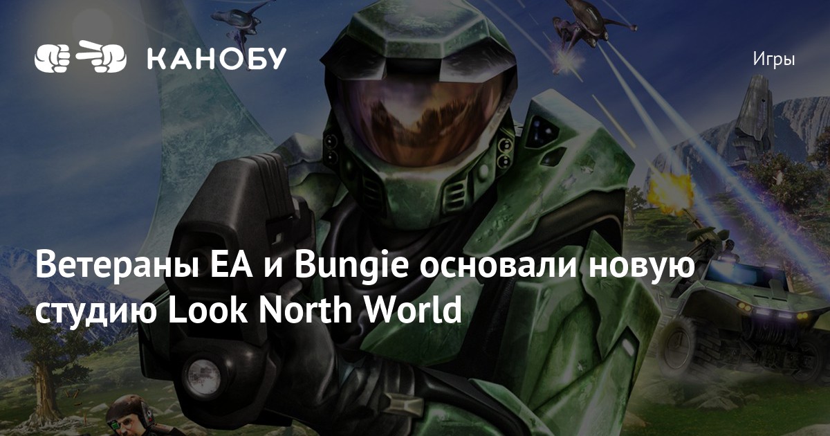 Ветераны EA и Bungie основали новую студию Look North World | Канобу