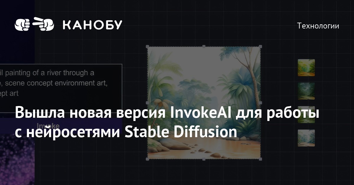 Вышла новая версия InvokeAI для работы с нейросетями Stable Diffusion ...