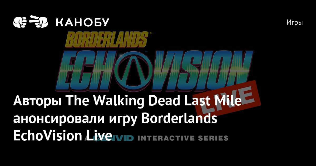 Авторы The Walking Dead Last Mile анонсировали игру Borderlands EchoVision Live