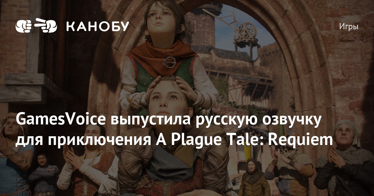 GamesVoice выпустила русскую озвучку для приключения A Plague Tale: Requiem | Канобу
