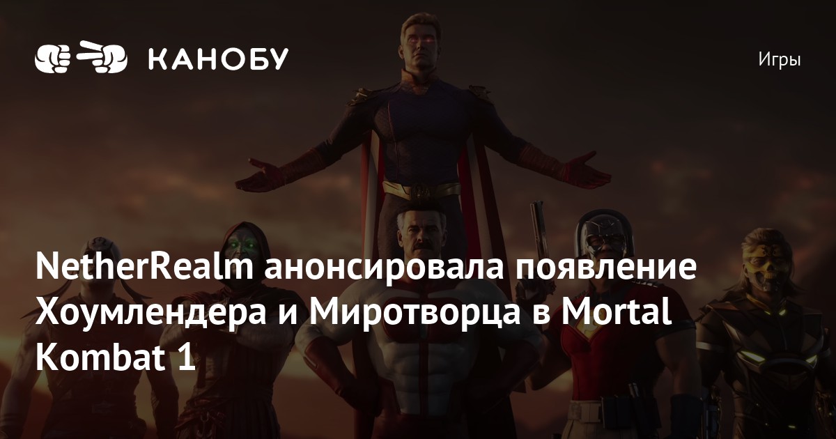 NetherRealm анонсировала появление Хоумлендера и Миротворца в Mortal ...