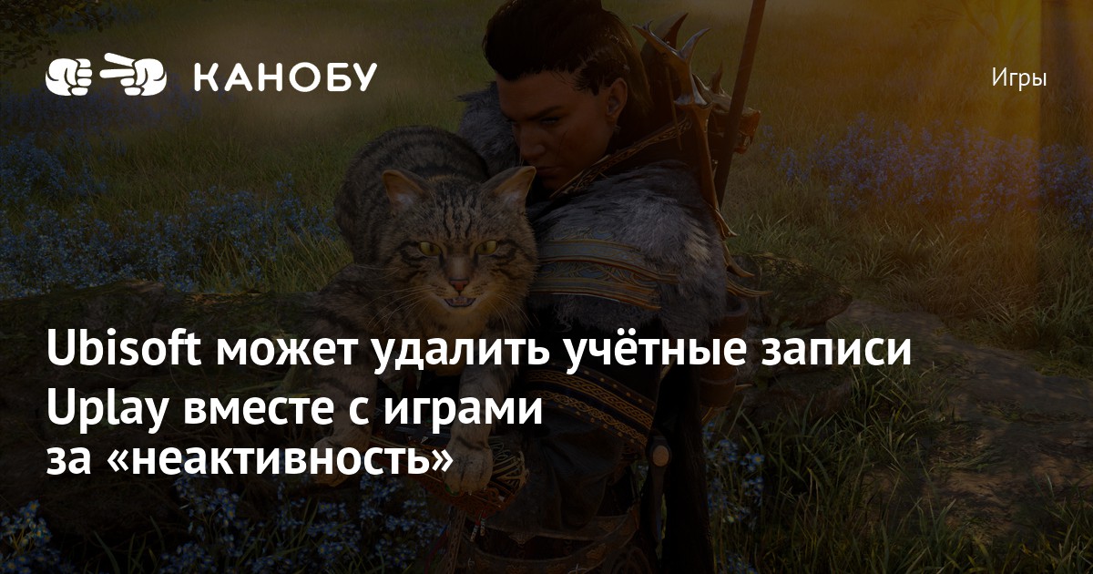 Ubisoft может удалить учётные записи Uplay вместе с играми за ...
