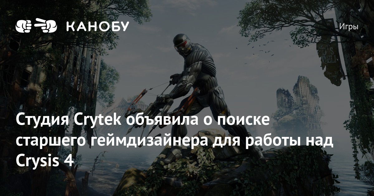 Студия Crytek объявила о поиске старшего геймдизайнера для работы над Crysis 4 | Канобу