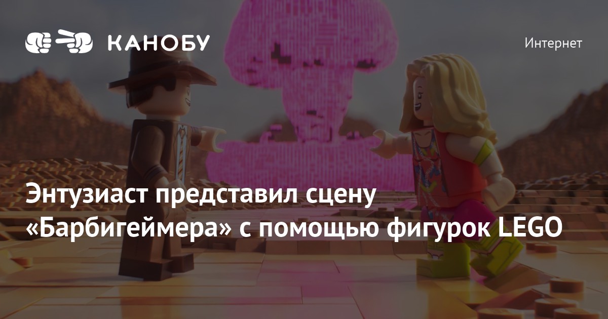 Энтузиаст представил сцену «Барбигеймера» с помощью фигурок LEGO | Канобу