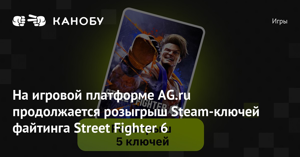 На игровой платформе AG.ru продолжается розыгрыш Steam-ключей файтинга Street Fighter 6