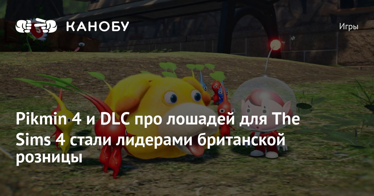 Pikmin 4 и DLC про лошадей для The Sims 4 стали лидерами британской ...