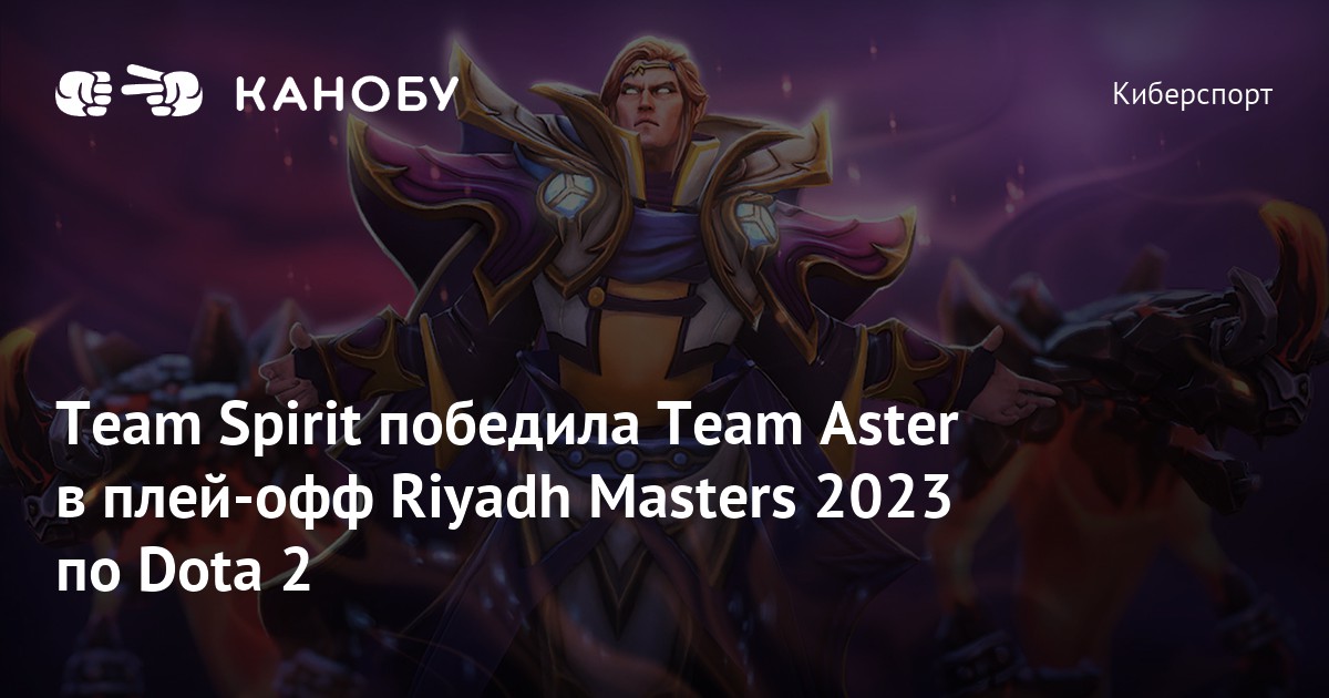 Team Spirit победила Team Aster в плей-офф Riyadh Masters 2023 по Dota 2 | Канобу