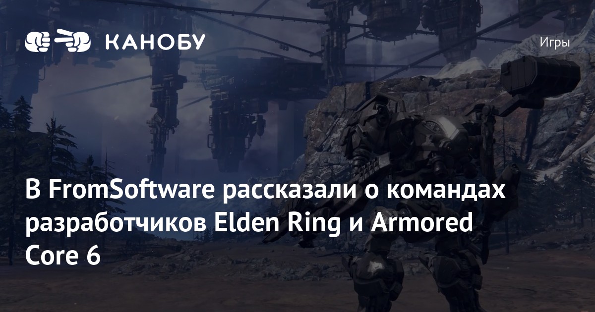 В FromSoftware рассказали о командах разработчиков Elden Ring и Armored Core 6