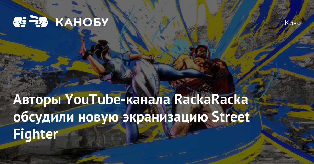 Авторы YouTube-канала RackaRacka обсудили новую экранизацию Street ...