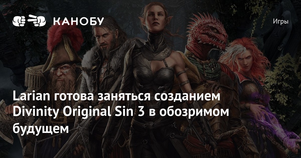 Larian готова заняться созданием Divinity Original Sin 3 в обозримом ...