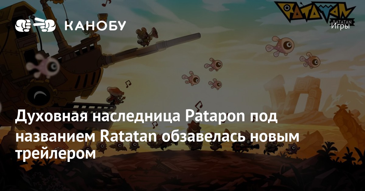 Духовная наследница Patapon под названием Ratatan обзавелась новым ...